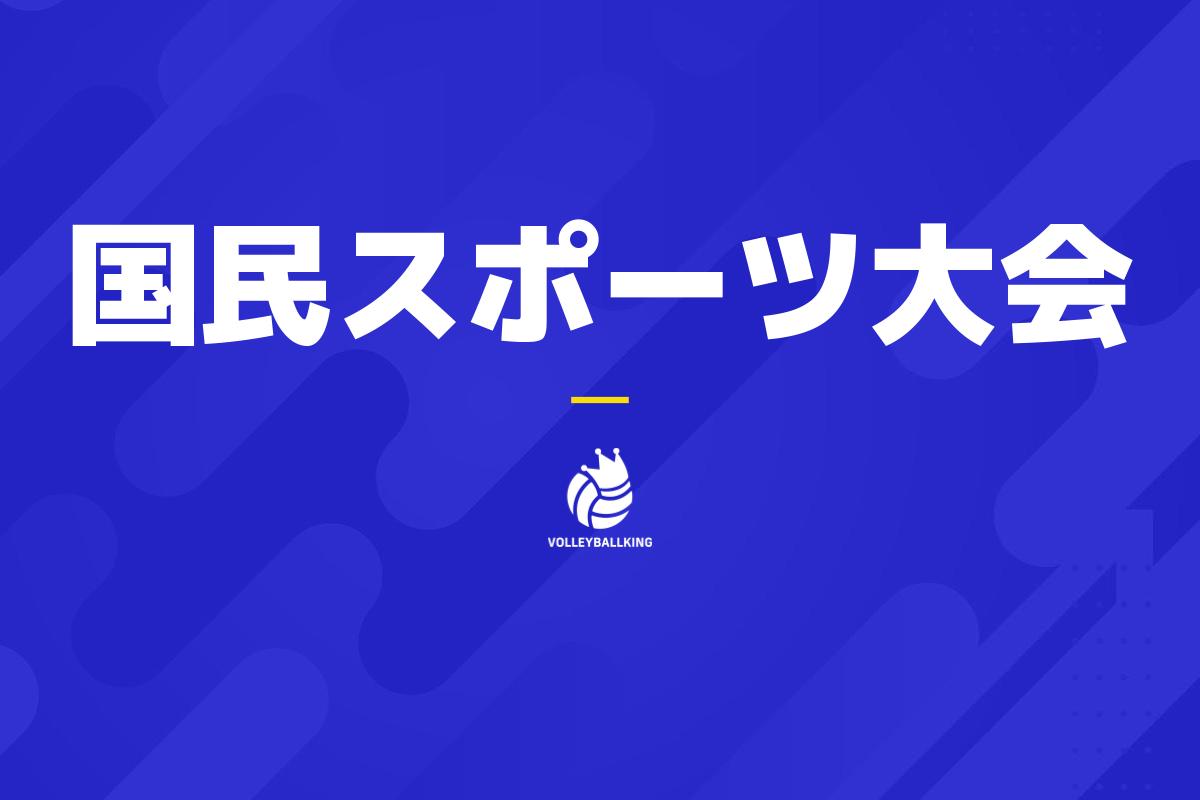 第79回国民スポーツ大会（わたSHIGA輝く国スポ）の出場チーム・トーナメント表・試合日程・放送配信情報 | バレーボールキング